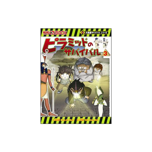 ピラミッドのサバイバル3        洪 在徹 文 ／ 文 情厚 絵         ISBN：9784023318250    定価：1100円（税込）    発売日：2020年11月20日