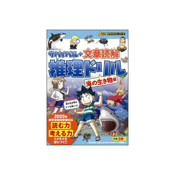 なぞ解きサバイバルシリーズ        サバイバル＋文章読解   推理ドリル　海の生き物編        青木 伸生 監修 ／ 辻 健 監修 ／ 韓 賢東 イラスト ／ 朝日新聞出版 編著         ISBN：97840233189...