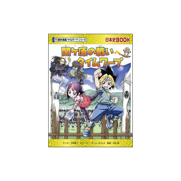 歴史漫画タイムワープシリーズ 関ケ原の戦いへタイムワープ 三好 直人 マンガ ／ チーム・ガリレオ ストーリー ／ 河合 敦 監修  ISBN：9784023318977 定価：1320円（税込）