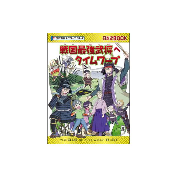 歴史漫画タイムワープシリーズ        戦国最強武将へタイムワープ        チーム・ガリレオ ストーリー ／ 河合 敦 監修 ／ 柏葉 比呂樹 マンガ         ISBN：9784023319066    定価：1320円（...