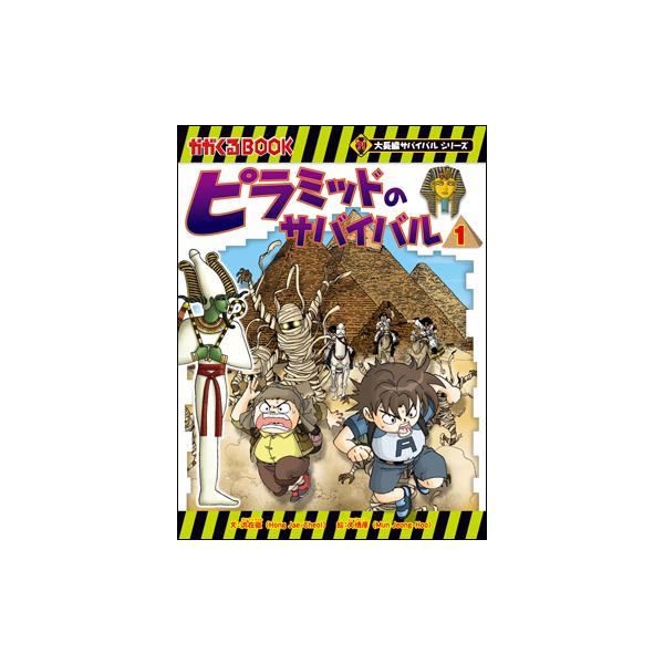 ピラミッドのサバイバル1 洪 在徹 文 ／ 文 情厚 絵  ISBN：9784023318236 定価：1100円（税込）