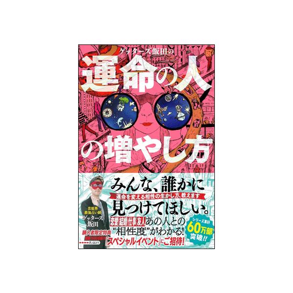 ゲッターズ飯田の運命の人の増やし方  ゲッターズ飯田    ISBN：9784022516497 定価：2035円（税込） 発売日：2019年12月5日
