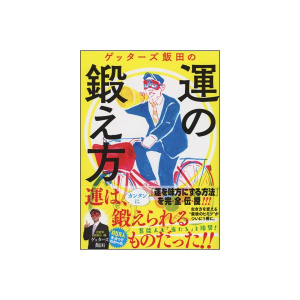 ゲッターズ飯田の運の鍛え方  ゲッターズ飯田    ISBN：9784022513281 定価：1100円（税込） 発売日：2015年11月20日
