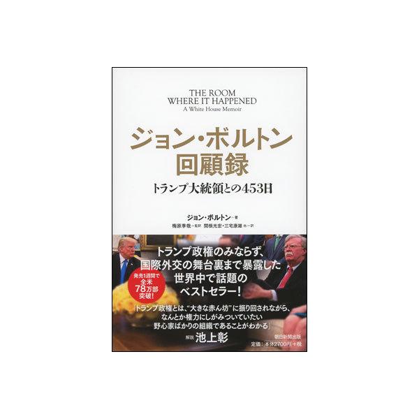 ジョン・ボルトン回顧録  トランプ大統領との453日  ジョン・ボルトン 著 ／ 梅原 季哉 監訳者 ／ 関根 光宏 訳者 ／ 三宅 康雄 訳者   ISBN：9784022517173 定価：2970円（税込）