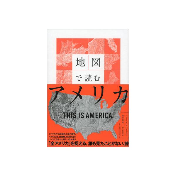 地図で読むアメリカ  James M. Vardaman 著 ／ 森本 豊富 著   ISBN：9784023317963 定価：1870円（税込）