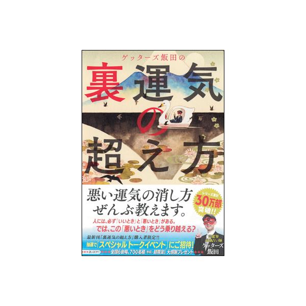 ゲッターズ飯田の裏運気の超え方  ゲッターズ飯田    ISBN：9784022515001 定価：1100円（税込）
