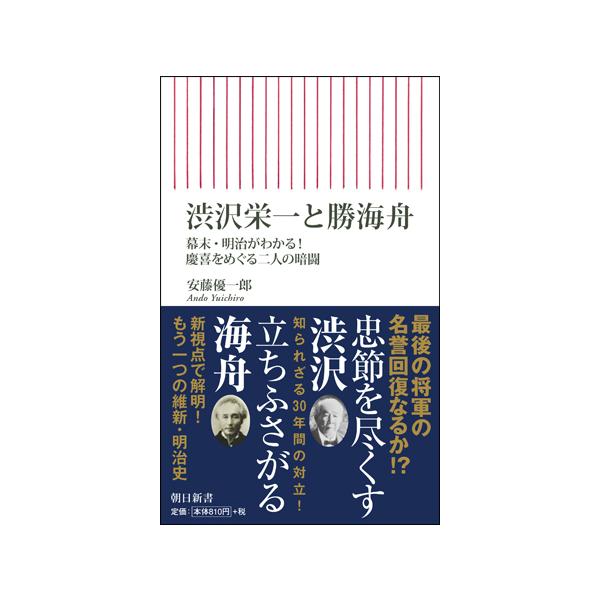 渋沢栄一と勝海舟  幕末・明治がわかる！　慶喜をめぐる二人の暗闘  安藤 優一郎 著  ISBN：9784022950840 定価：891円（税込）