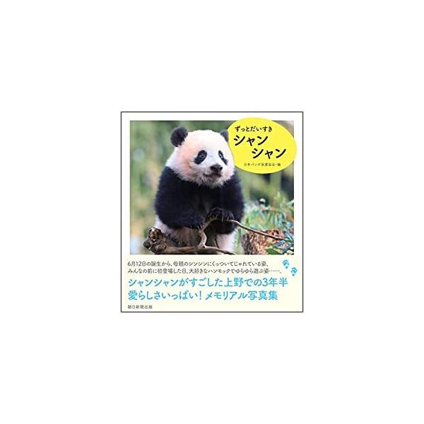 ずっとだいすきシャンシャン      日本パンダ保護協会 編       ISBN：9784022587091   定価：1870円（税込）