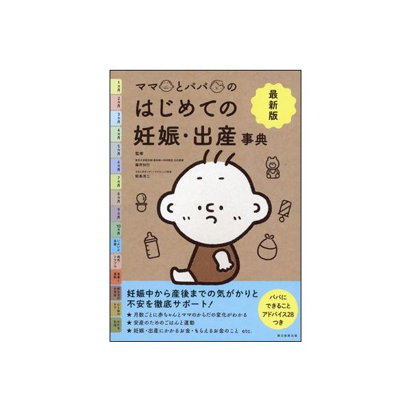 最新版　ママとパパのはじめての妊娠出産事典  藤井 知行 監修 ／ 鮫島 浩二 監修   ISBN：9784023333086 定価：1430円（税込） 発売日：2019年12月20日