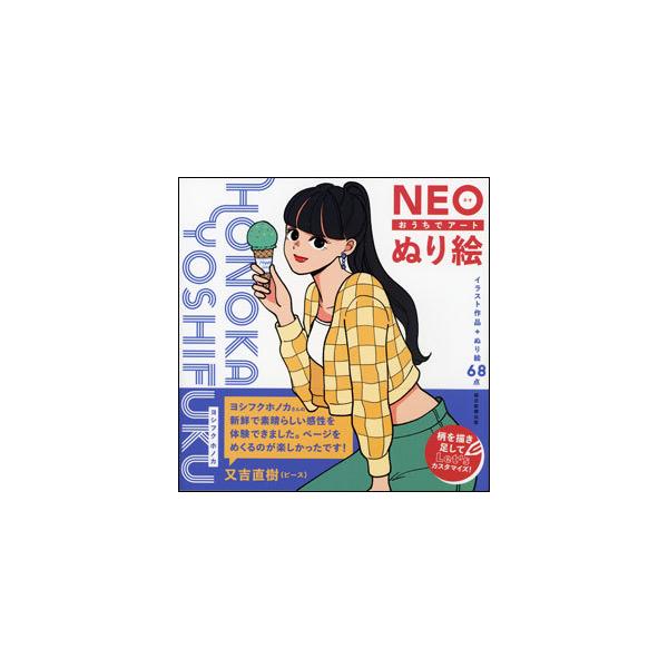 おうちでアート  NEOぬり絵  ヨシフク ホノカ 著   ISBN：9784023340022 定価：1100円（税込） 発売日：2021年2月22日