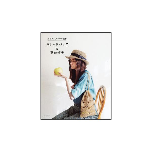 エコアンダリヤで編む　おしゃれバッグと夏の帽子  朝日新聞出版 編著   ISBN：9784023333666 定価：1430円（税込） 発売日：2021年2月22日
