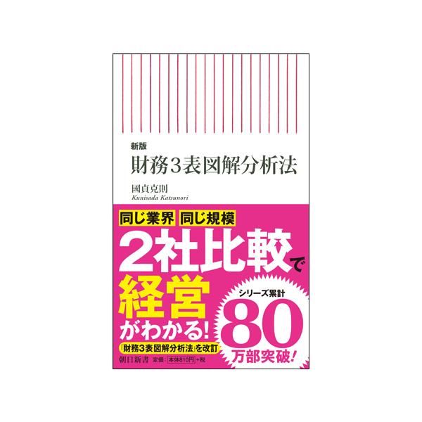 新版 財務3表図解分析法  國貞 克則 著   ISBN：9784022951144 定価：891円（税込） 発売日：2021年2月12日