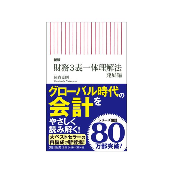 新版 財務3表一体理解法 発展編  國貞 克則 著   ISBN：9784022951137 定価：891円（税込） 発売日：2021年2月12日