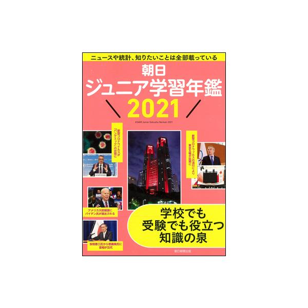 朝日ジュニア学習年鑑 2021  朝日新聞出版 編   ISBN：9784022208224 定価：2530円（税込） 発売日：2021年3月5日