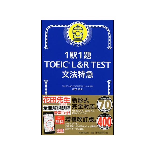 1駅1題　TOEIC L&amp;R TEST 文法特急  花田 徹也    ISBN：9784023319332 定価：935円（税込） 発売日：2021年3月5日