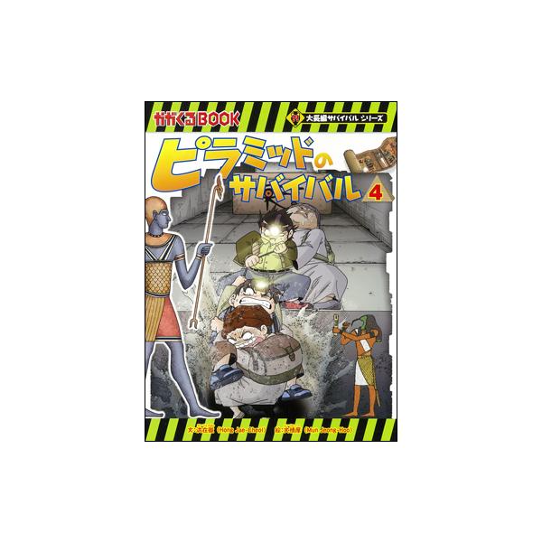 ピラミッドのサバイバル4  洪 在徹 文 ／ 文 情厚 絵   ISBN：9784023318267 定価：1100円（税込） 発売日：2021年1月20日