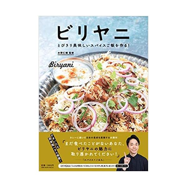 ビリヤニ        とびきり美味しいスパイスご飯を作る！        水野 仁輔 監修         ISBN：9784023340091    定価：1980円（税込）    発売日：2021年4月7日