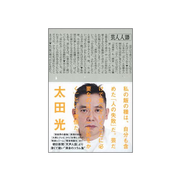 芸人人語      太田 光 著       ISBN：9784023319202   定価：1650円（税込）   発売日：2020年12月18日