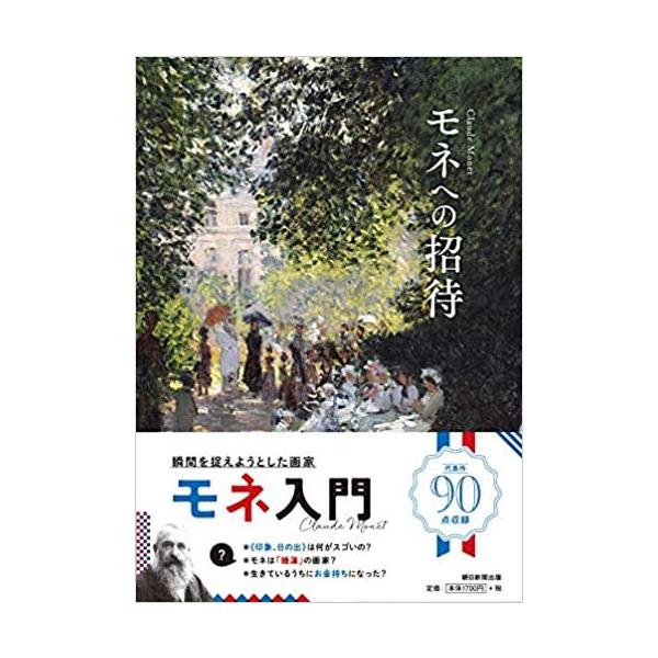 モネへの招待 Claude Monet  朝日新聞出版 編   ISBN：9784022516916 定価：1870円（税込） 発売日：2021年3月19日