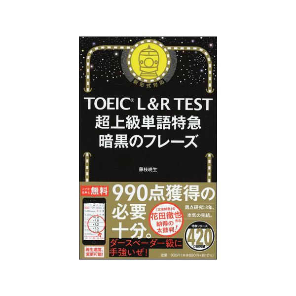 TOEIC L&amp;R TEST 超上級単語特急　暗黒のフレーズ        藤枝 暁生 著         ISBN：9784023319318    定価：935円（税込）    発売日：2021年4月7日