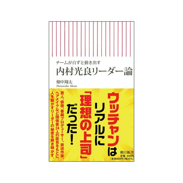 チームが自ずと動き出す    内村光良リーダー論    畑中 翔太 著     ISBN：9784022951281  定価：935円（税込）  発売日：2021年6月11日