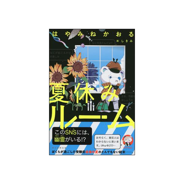 夏休みルーム    はやみね かおる 著 ／ しきみ イラスト     ISBN：9784023319103  定価：1078円（税込）  発売日：2021年7月7日