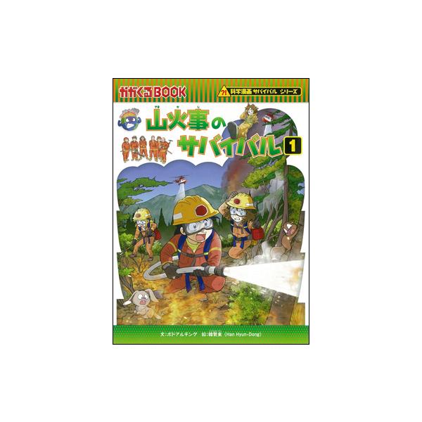 科学漫画サバイバルシリーズ 75    山火事のサバイバル１    ポドアルチング 文 ／ 韓 賢東 絵     ISBN：9784023319738  定価：1320円（税込）  発売日：2021年7月7日