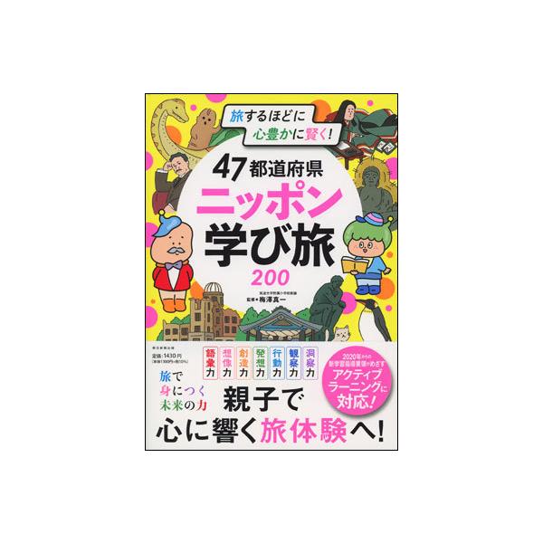 旅するほどに心豊かに賢く！    47都道府県　ニッポン学び旅200    梅澤 真一  監修 ／ 朝日新聞出版 編著     ISBN：9784023347045  定価：1430円（税込）  発売日：2021年7月20日