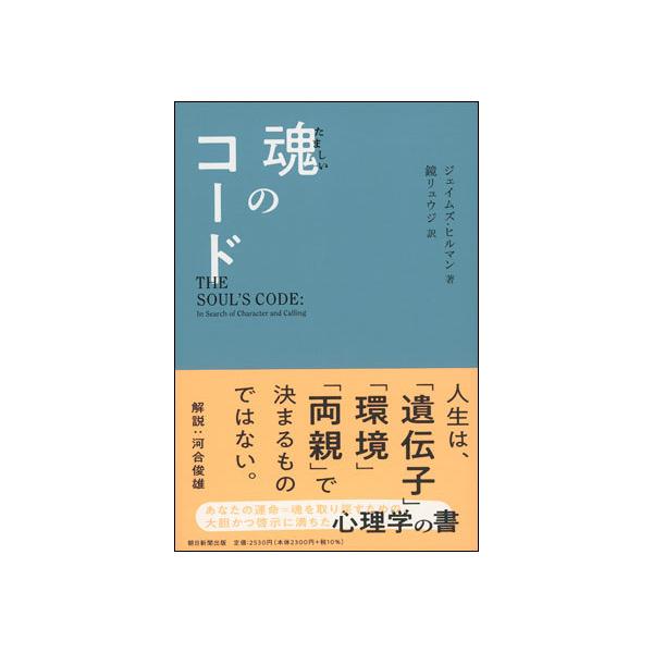 魂のコード    ジェイムズ・ヒルマン 著 ／ 鏡 リュウジ 訳     ISBN：9784022517692  定価：2530円（税込）