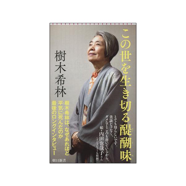 この世を生き切る醍醐味    樹木 希林      ISBN：9784022950376  定価：891円（税込）  発売日：2019年8月9日