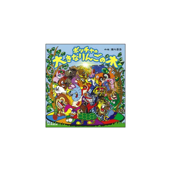 ボッチャの大きなりんごの木    滝川 英治 著     ISBN：9784022517685  定価：1650円（税込）  発売日：2021年8月20日