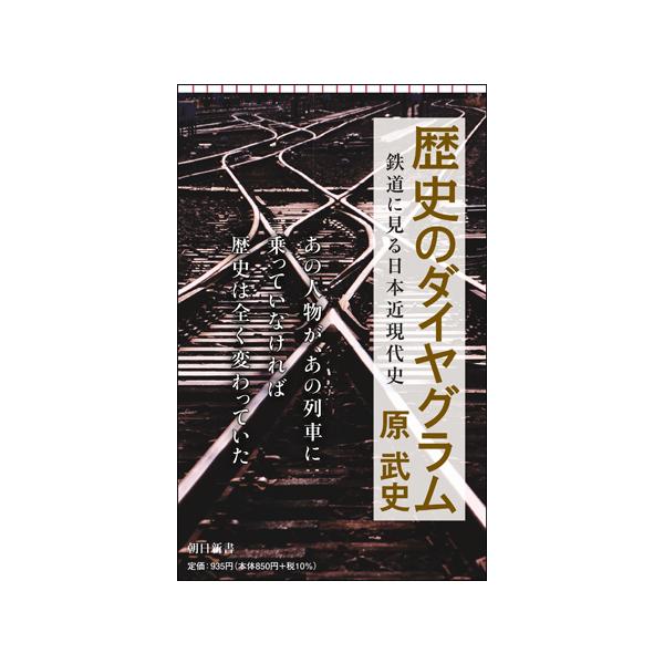 鉄道に見る日本近現代史    歴史のダイヤグラム    原 武史 著     ISBN：9784022951397 定価：935円（税込） 発売日：2021年9月13日