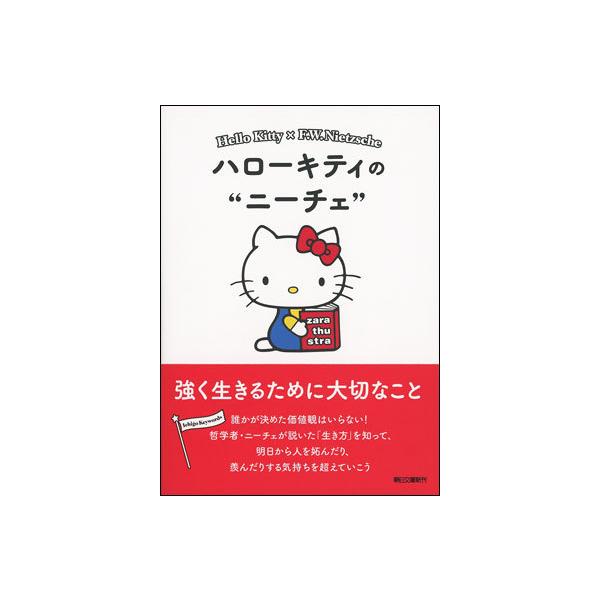 ハローキティのニーチェ    強く生きるために大切なこと    朝日文庫編集部 編     ISBN：9784022647429  定価：660円（税込）  発売日：2014年8月7日