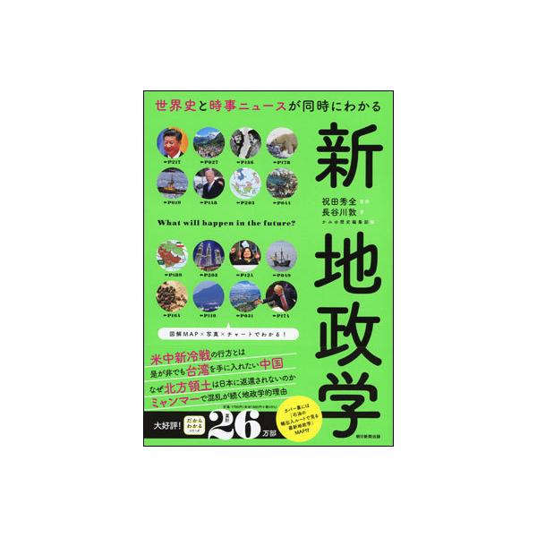 世界史と時事ニュースが同時にわかる    新　地政学    祝田 秀全 監修 ／ 長谷川 敦 著 ／ かみゆ歴史編集部 編集 ／ 朝日新聞出版 編著     ISBN：9784023340343  定価：1760円（税込）  発売日：202...