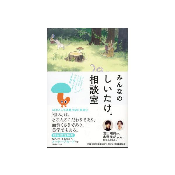 みんなのしいたけ．相談室    しいたけ． 著     ISBN：9784023319622  定価：1650円（税込）  発売日：2021年9月7日