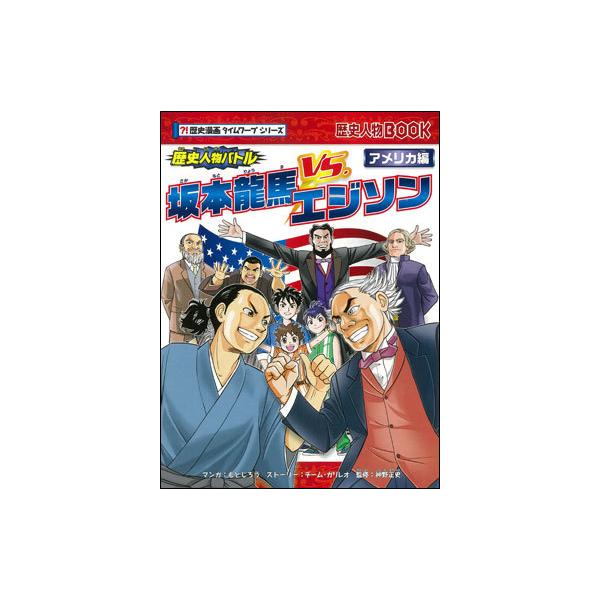 歴史漫画タイムワープシリーズ歴史人物バトル　アメリカ編坂本龍馬vs.エジソンもとじろう マンガ ／ チーム・ガリレオ ストーリー ／ 神野 正史 監修 ISBN：9784023319851定価：1320円（税込）発売日：2022年1月20日...