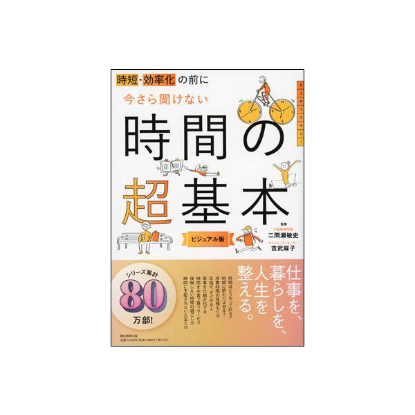 時短・効率化の前に    今さら聞けない時間の超基本    二間瀬 敏史 監修 ／ 吉武 麻子 監修     ISBN：9784023340541  定価：1430円（税込）  発売日：2021年12月20日  Ａ５判並製   192ページ...