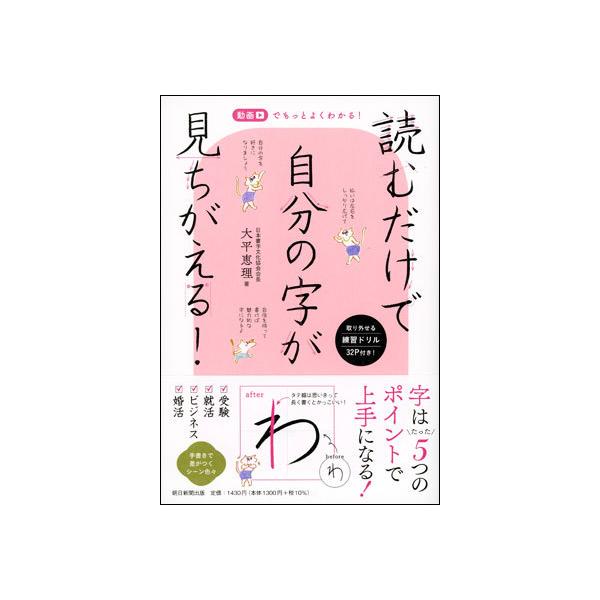 読むだけで自分の字が見ちがえる！    大平 恵理 著     ISBN：9784023333703  定価：1430円（税込）  発売日：2021年12月20日  四六判並製   160ページ   本書は読むだけで自分の文字がみるみる美し...