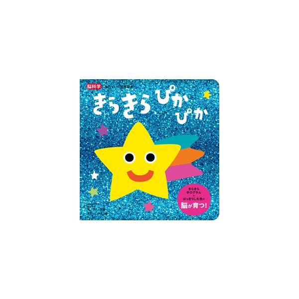 脳科学にもとづいた知育絵本  <br>  <br>きらきら　ぴかぴか  <br>  <br>瀧 靖之 監修 ／ あかいし ゆみ 絵   <br>  <br>ISBN：9...
