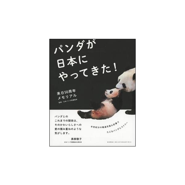 パンダが日本にやってきた！ <br> <br>来日50周年メモリアル <br> <br>パンダが日本にやってきた！ <br> <br>日本パンダ保護協会 監修  &lt...