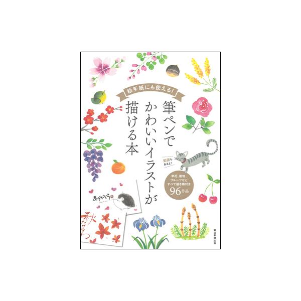 筆ペンでかわいいイラストが描ける本 <br> <br>絵手紙にも使える！ <br> <br>筆ペンでかわいいイラストが描ける本 <br> <br>朝日新聞出版 編著  ...