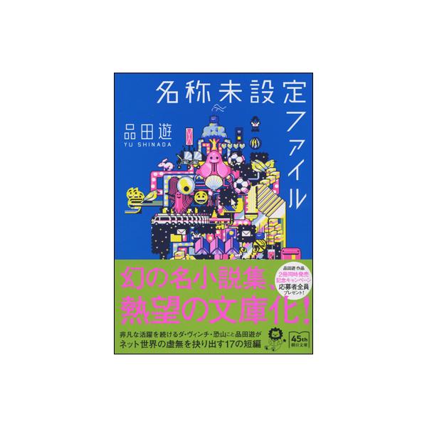 名称未設定ファイル <br> <br>品田 遊 著  <br> <br>ISBN：9784022650757 <br>定価：880円（税込） <br> 発売日：2022...