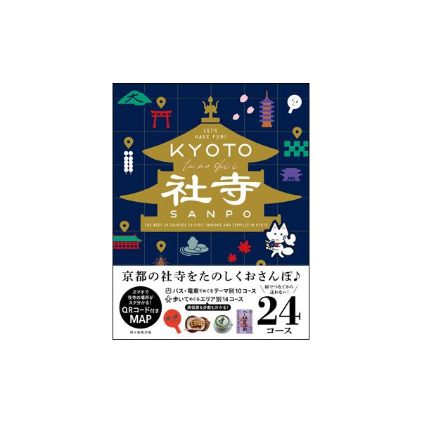 京都たのしい社寺さんぽ片山 直子?著?ISBN：9784023347144定価：1320円（税込）発売日：2022年3月28日B5変判並製 ? 128ページ?絶対に行きたい京都の神社＆お寺を「線でつなぐ」から迷わない！　社寺巡りを楽しむ理想...