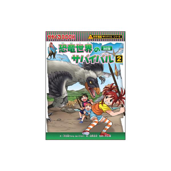 科学漫画サバイバルシリーズ 5 改訂版恐竜世界のサバイバル2洪 在徹?文?／?相馬 哲也?絵?／?平山 廉?監修?ISBN：9784023323094定価：1320円（税込）発売日：2023年11月7日Ｂ５変判並製 ? 208ページ? シリ...