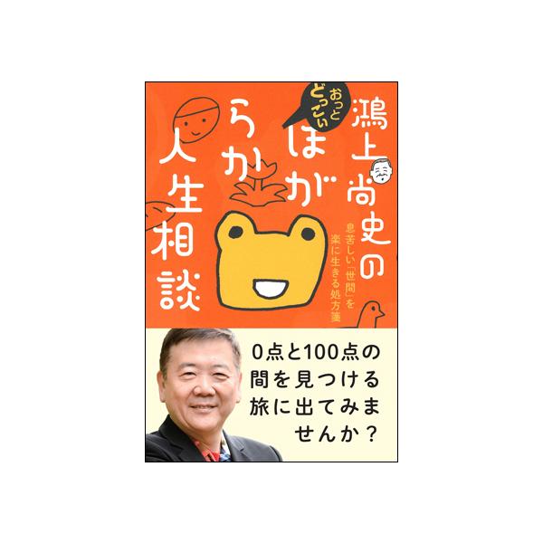 東京・大阪　名店の味が再現できる！鴻上尚史のおっとどっこいほがらか人生相談息苦しい「世間」を楽に生きる処方箋鴻上 尚史?著?ISBN：9784022519405定価：1595円（税込）発売日：2023年11月7日四六判並製 ? 272ページ...