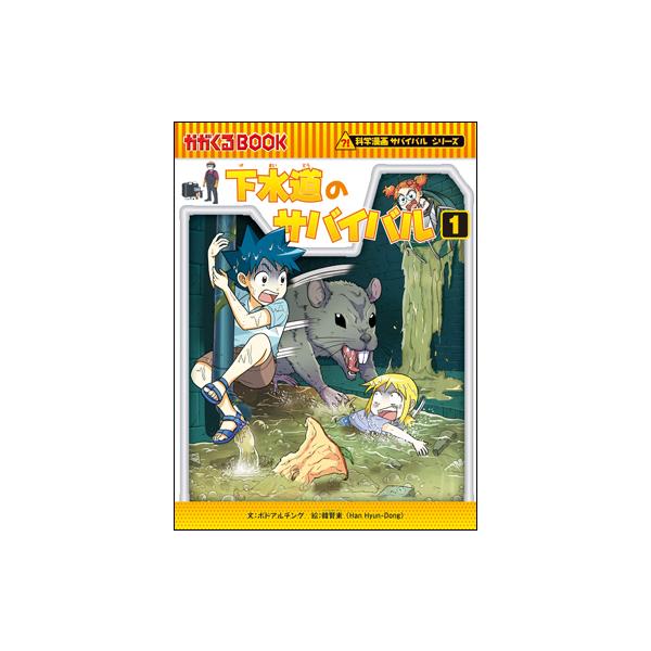 科学漫画サバイバルシリーズ 84下水道のサバイバル1ポドアルチング?文?／?韓 賢東?絵?ISBN：9784023323162定価：1320円（税込）発売日：2023年12月7日Ｂ５変判並製 ? 148ページ? シリーズ 84?「下水道に怪...