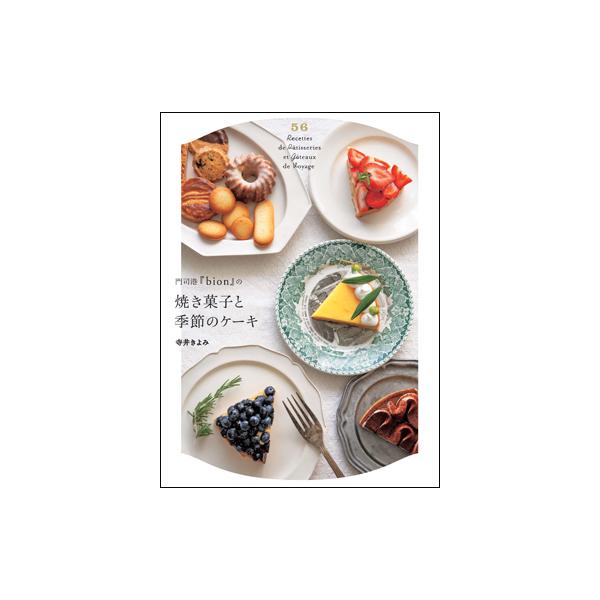 門司港『bion』の焼き菓子と季節のケーキ寺井 きよみ?著?／?朝日新聞出版?編者?ISBN：9784023341517定価：1650円（税込）発売日：2023年12月7日Ｂ５変判並製 ? 96ページ?オンラインやイベントでも人気の喫茶と菓...