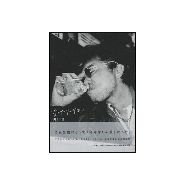 なんでもソーダ割り  <br>  <br>井口 理 著   <br>  <br>ISBN：9784023322813  <br>定価：2200円（税込）  <br> 発...