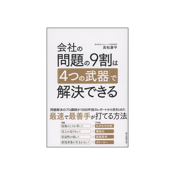 会社の問題の9割は「4つの武器」で解決できる  <br>  <br>高松 康平 著   <br>  <br>ISBN：9784023322752  <br>定価：1760円（税込）...