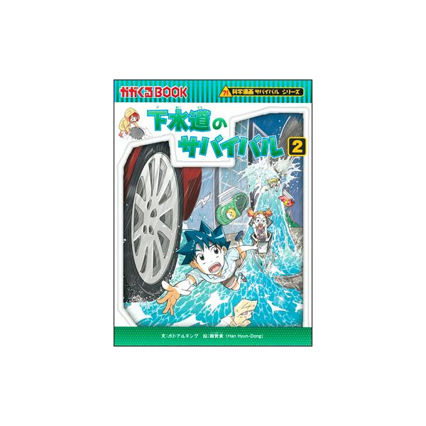 科学漫画サバイバルシリーズ 85下水道のサバイバル2ポドアルチング?文?／?韓 賢東?絵?ISBN：9784023323186定価：1320円（税込）発売日：2024年1月19日Ｂ５変判並製 ? 152ページ? シリーズ 85?